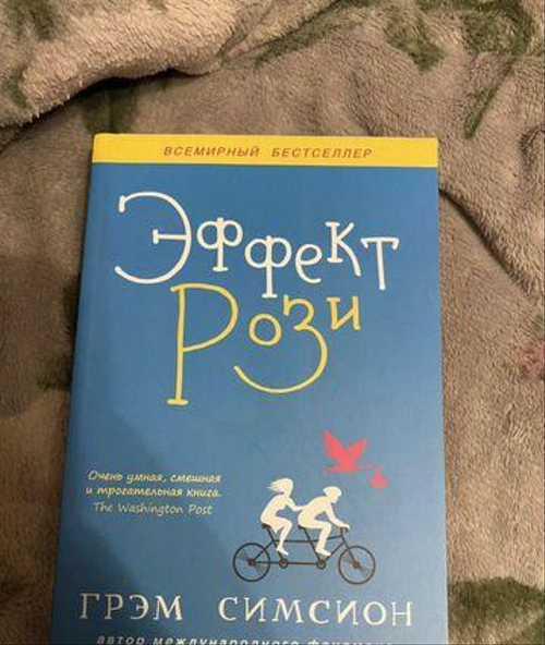 Проект рози грэм симсион книга