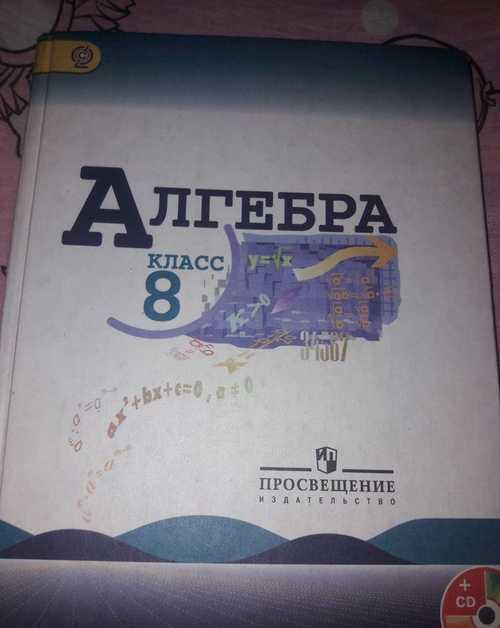 Учебник по Алгебре 8 класс Макарычев