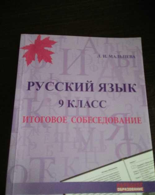 Итоговое собеседование,Русский язык. 9 класс