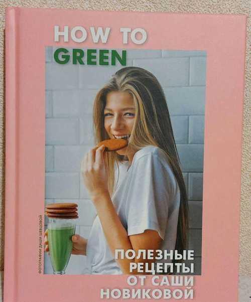 Книга How to green от Саши Новиковой