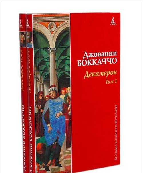 Декамерон (комплект из 2 книг)