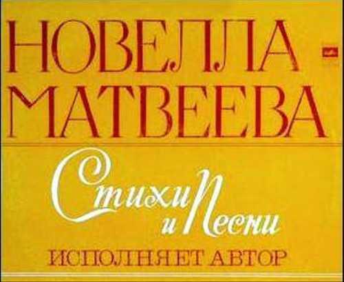 Продаю пластинку Новелла Матвеева (Стихи и песни)