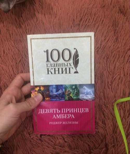 Девять принцев амбера слушать. Девять принцев Амбера книга. Девять принцев Амбера аудиокнига. 9 Принцев книга обложка.