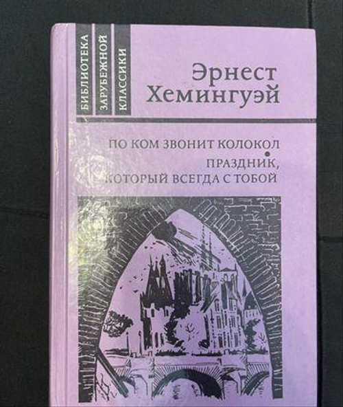 Эрнест Хемингуэй «По ком звонит колокол; Праздник»