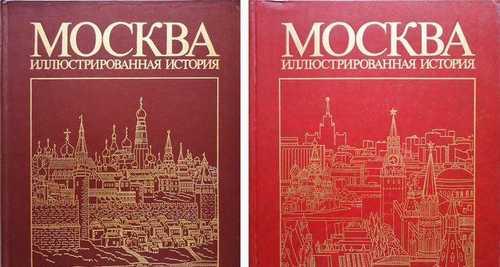 Книга "Москва. Иллюстрированная история", 2 тома