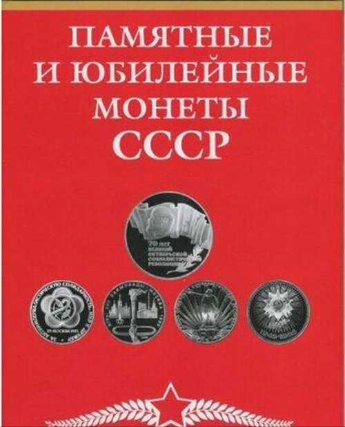 Юбилейные монеты СССР 1961-1991