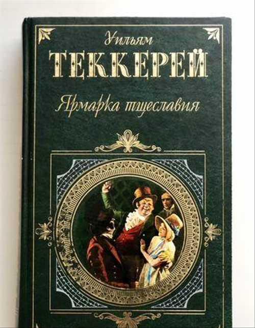 Теккерей Уильям ярмарка тщеславия купить в Москве. Книги Теккерея в коллаже. Произведения Теккерея Георги. Я не виновна Уильям Теккерей.