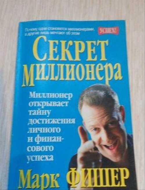 Книга про миллионера