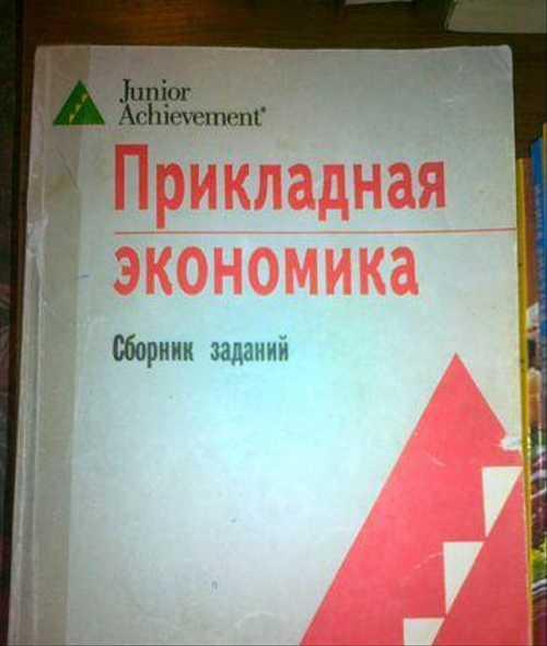 Прикладная экономика. Прикладная экономика Junior achievement. Прикладная экономика учебник. Прикладная экономика Junior achievement учебник. Пособие Прикладная экономика.