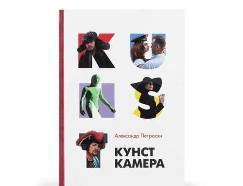 Книга Александра Петросяна "Кунсткамера"