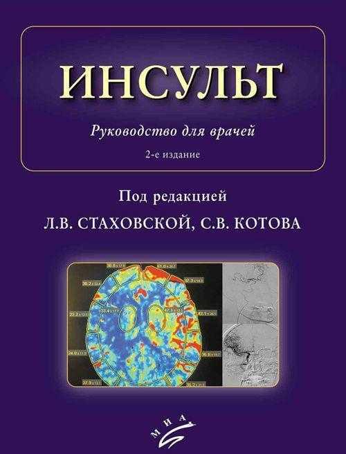 Л. Стаховская "Инсульт"