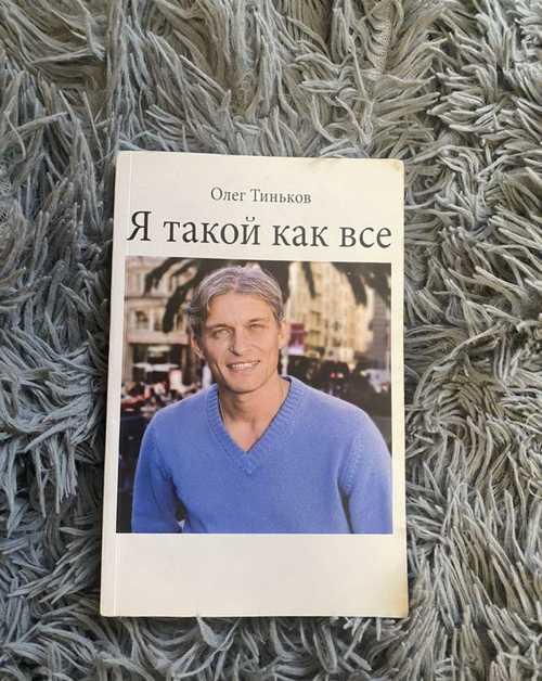 Книга. Олег Тиньков. Я такой как все