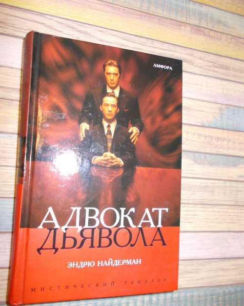 Эндрю найдерман адвокат дьявола. Адвокат дьявола Эндрю Найдерман. Адвокат дьявола книга.