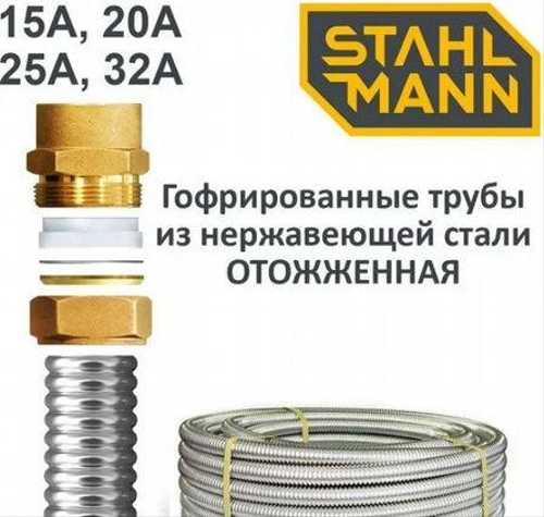 Труба гофрированная нержавейка Stahlmann 15А 20м