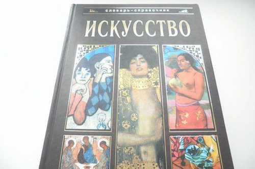 Книга "Искусство. Словарь-справочник"