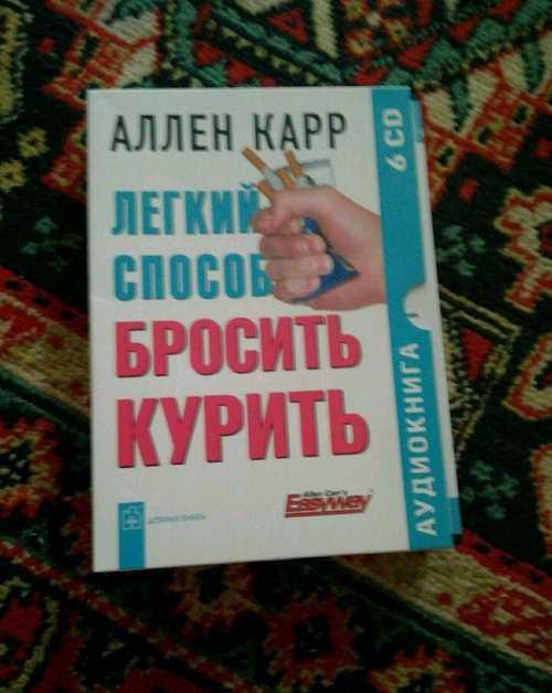 Аллен карр аудиокнига слушать полностью. Аллен карр лёгкий способ бросить пить слушать аудиокнигу. Аллен карр аудиокнига.