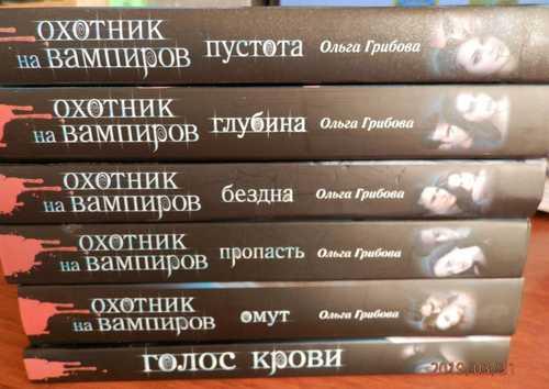 Охотники на вампиров книги. Охотник на вампиров Грибова. Цикл охотника.