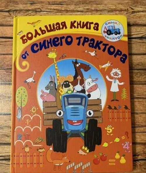 Книга Синий трактор