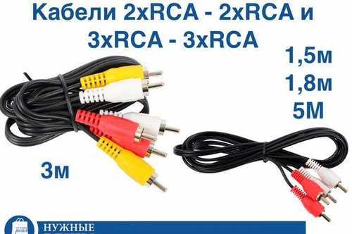 Кабели 2xRCA - 2xRCA и 3xRCA - 3xRCA