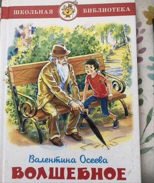 Волшебное слово сколько страниц. Чтение в Осеева волшебные слова. Валентина Осеева волшебное слово. Книга Осеевой волшебное слово. Произведение волшебное слово Осеева.