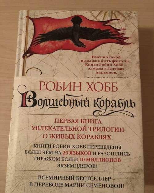 Слушать хобб. Волшебный корабль Робин хобб книга. Робин хобб корабль судьбы оглавление. Корабль судьбы Робин хобб. Робин хобб первая книга.