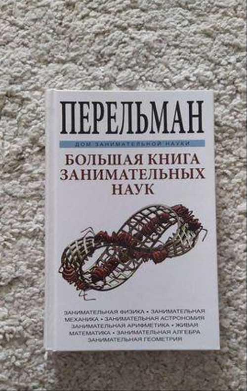 Перельман Большая книга занимательных наук