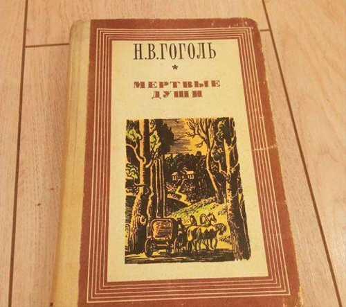 Н.В.Гоголь Мертвые души