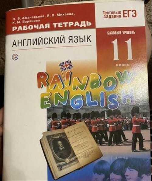 Рабочая тетрадь по английскому rainbow english 11