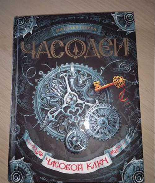 "Часодеи". Книга первая