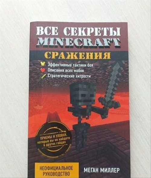 Книги Руководство по игре Mineсraft, Дневник воина