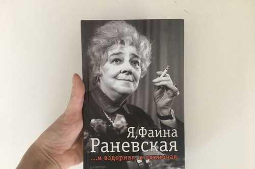 Книга "Я, Фаина Раневская, и вздорная, и одинокая"