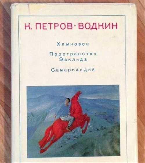 Хлыновск. Пространство Эвклида. Петров-Водкин