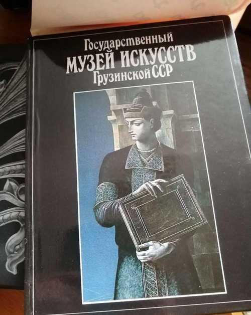Книга Музей искусств грущинской сср