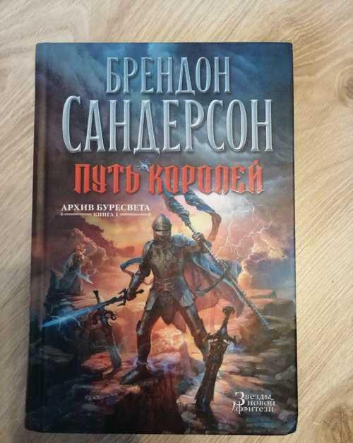 Б. Сандерсон. Путь королей. Архив буресвета