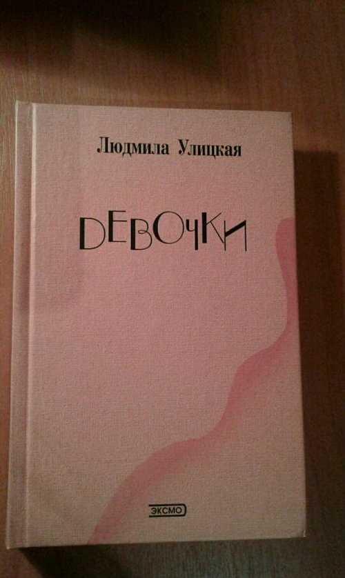 Книга Людмила Улицкая "Девочки"