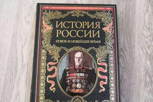 Подарочная книга. История России