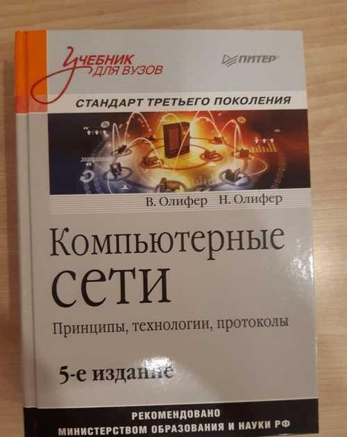 Компьютерные сети Олифер 6 издание. Олифер Олифер компьютерные сети.