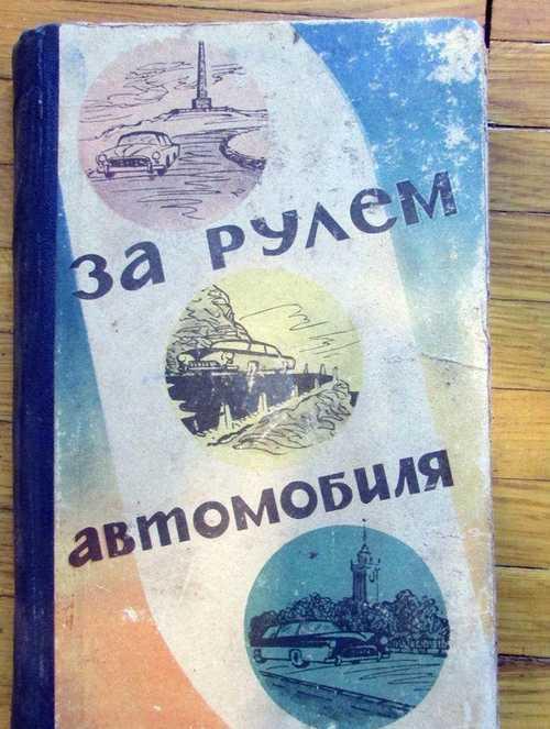 Книга "За рулём автомобиля" Крым 1964