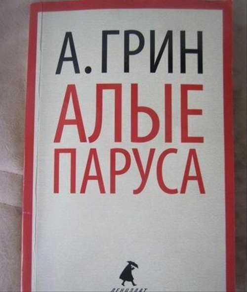 Книга-А.Грин "Алые паруса"