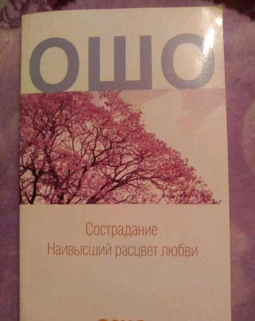 Книга Ошо"Сострадание. Наивысший расцвет любви"