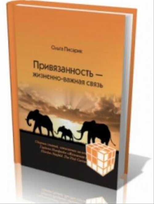 Привязанность читать. Писарик привязанность. Привязанность жизненно-важная связь. Привязанность книга.