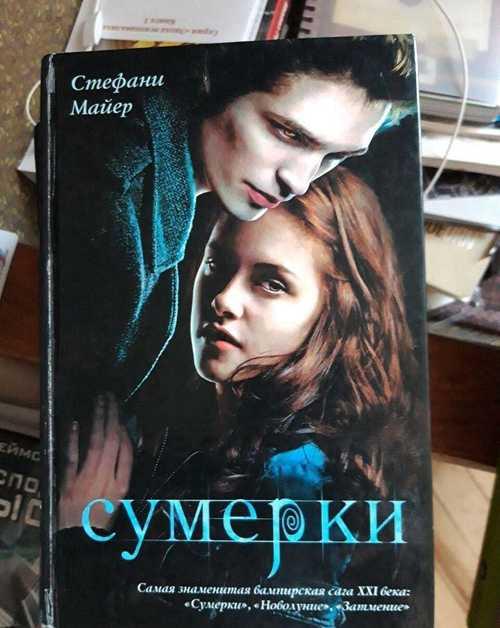 Комплект книг Стефани Майер "Сага Сумерки"