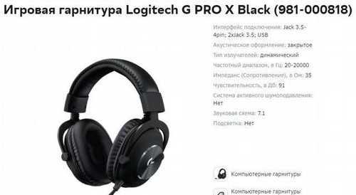 Игровая гарнитура Logitech G PRO X Black новая