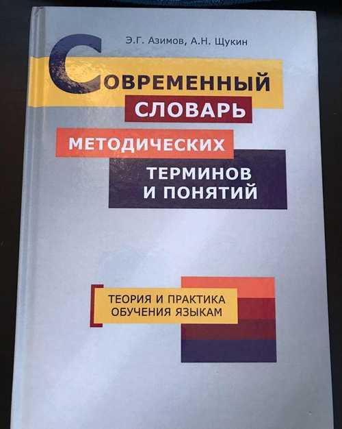 Современный словарь методических терминов