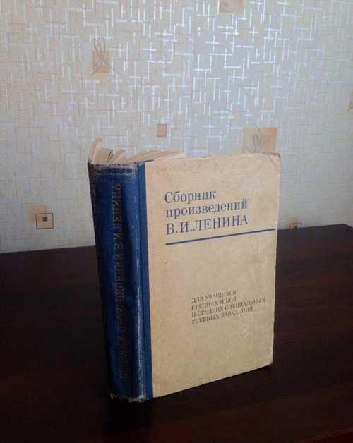 Сборник произведений В. И. Ленина 1971 г