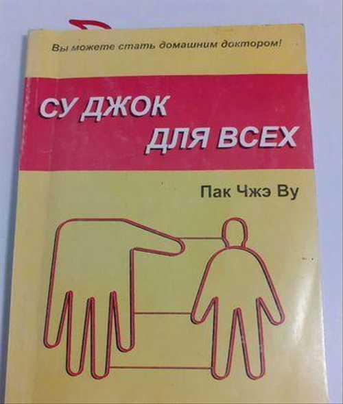 Книга Су Джок для всех