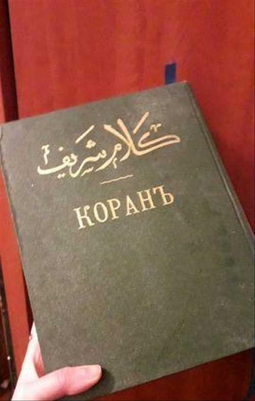 Книга: Коран перевод Саблукова 1907г.