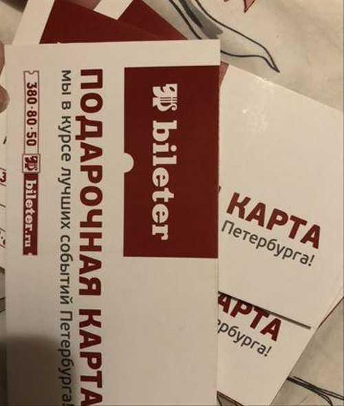 Подарочная карта билетер