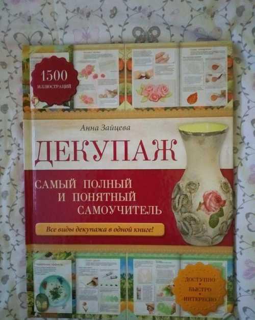 Книга Декупаж Анна Зайцева