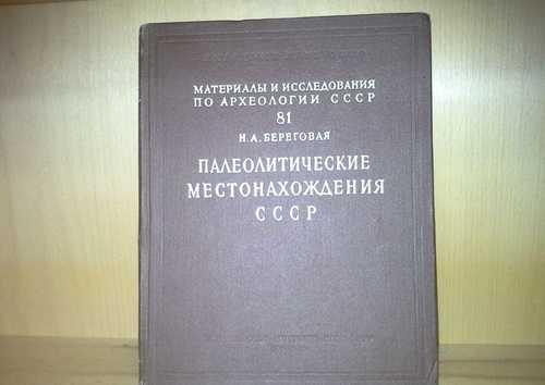 Береговая Н. Палеолитические местонахождения СССР